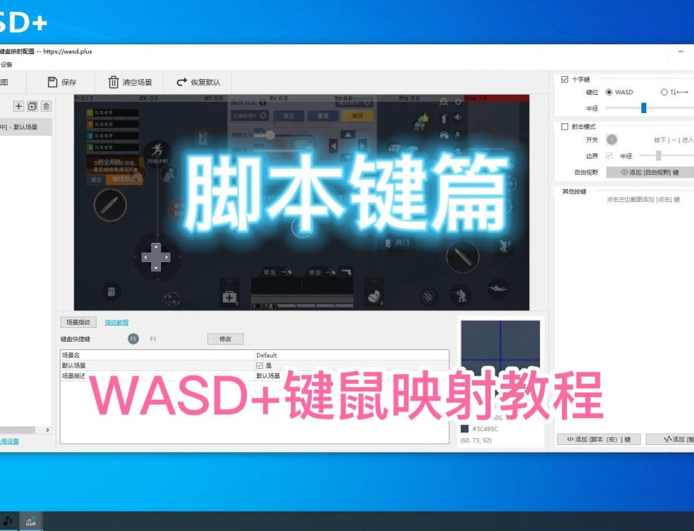 【WASD+】键鼠映射教程——射击模式篇，涵盖射击键、自由视野、灵敏度 – WASD+ 官网 | wasd.plus